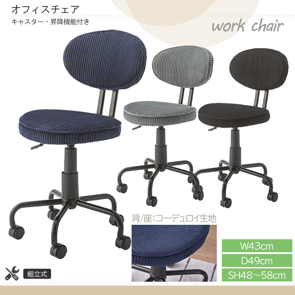 オフィスチェア 昇降機能付 キャスター付 ワークチェア 回転チェア コーデュロイ デスクチェア 【az-kofgi-109】